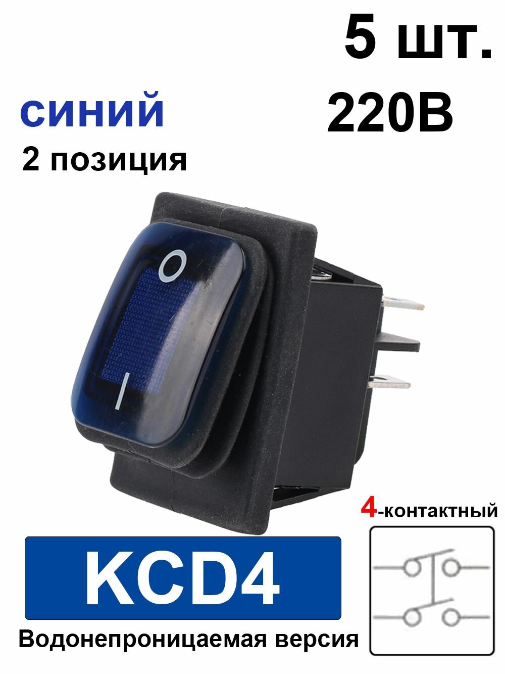 Переключатель (кнопка) синий с подсветкой KCD4 4pin 30А 220В T85 влагозащищённый