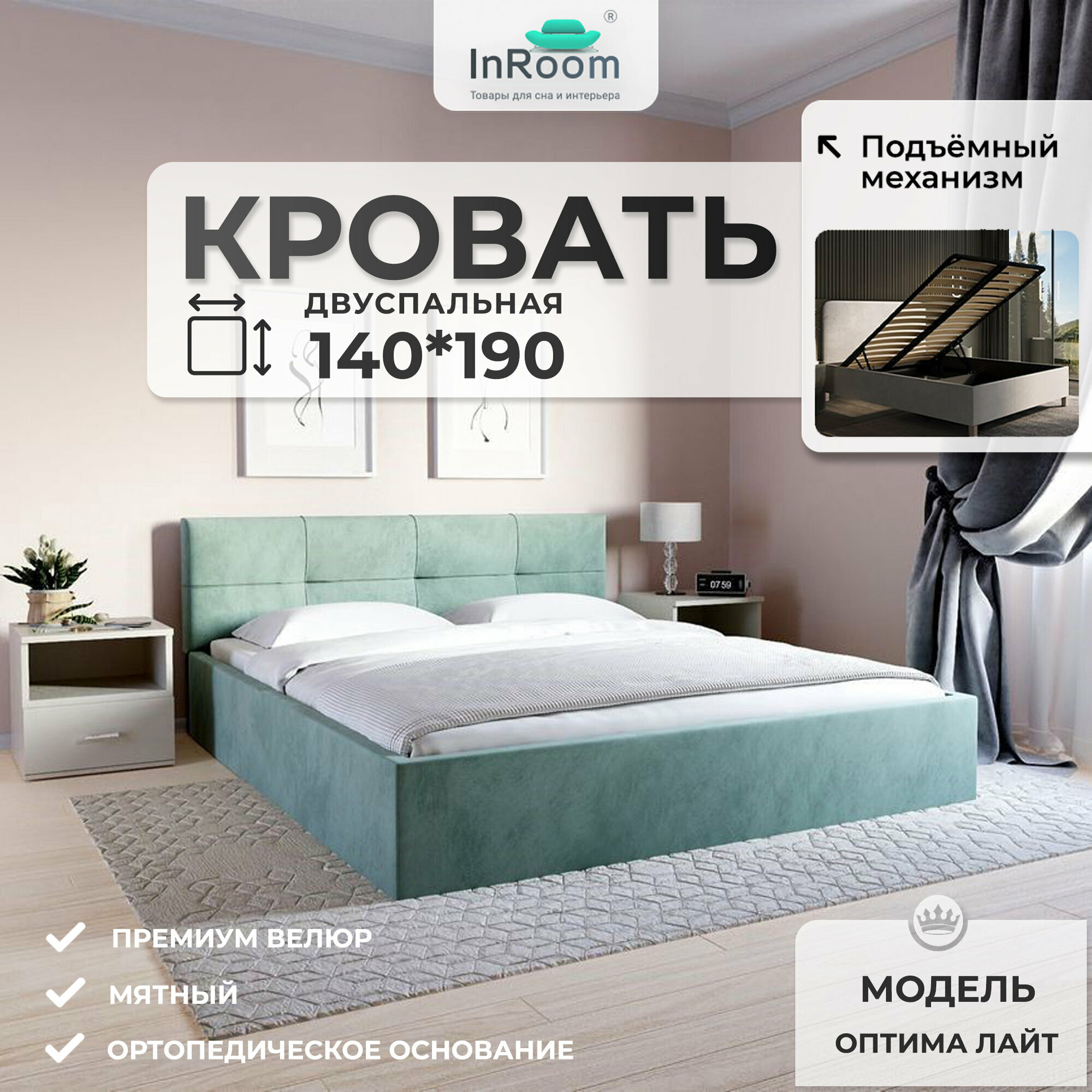 140х190, InRoom Двуспальная кровать с подъемным механизмом Оптима Лайт, велюр мятный, без ножек