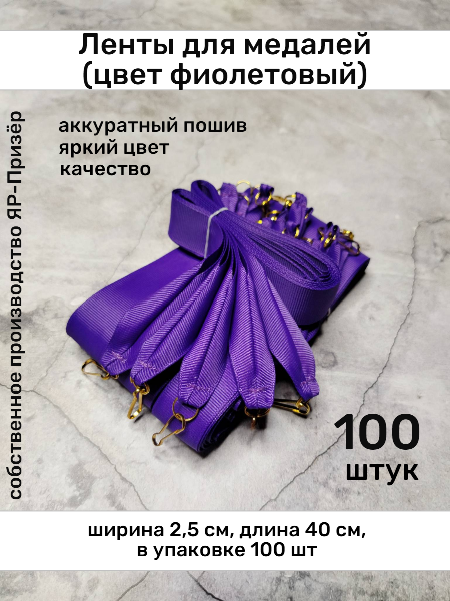 Ленты для медалей, репс и металл, 100 шт, длина 40см, ширина 2,5см, цвет фиолетовый