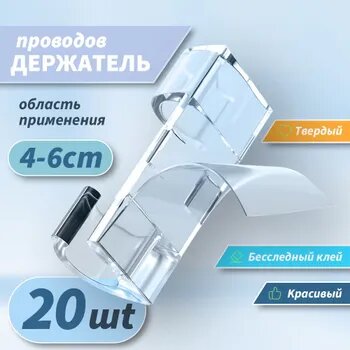 Держатель проводов 4-6 mm набор из 20 шт / зажим кабельный прозрачный / клипсы для проводов самоклеящиеся на двустороннем скотче