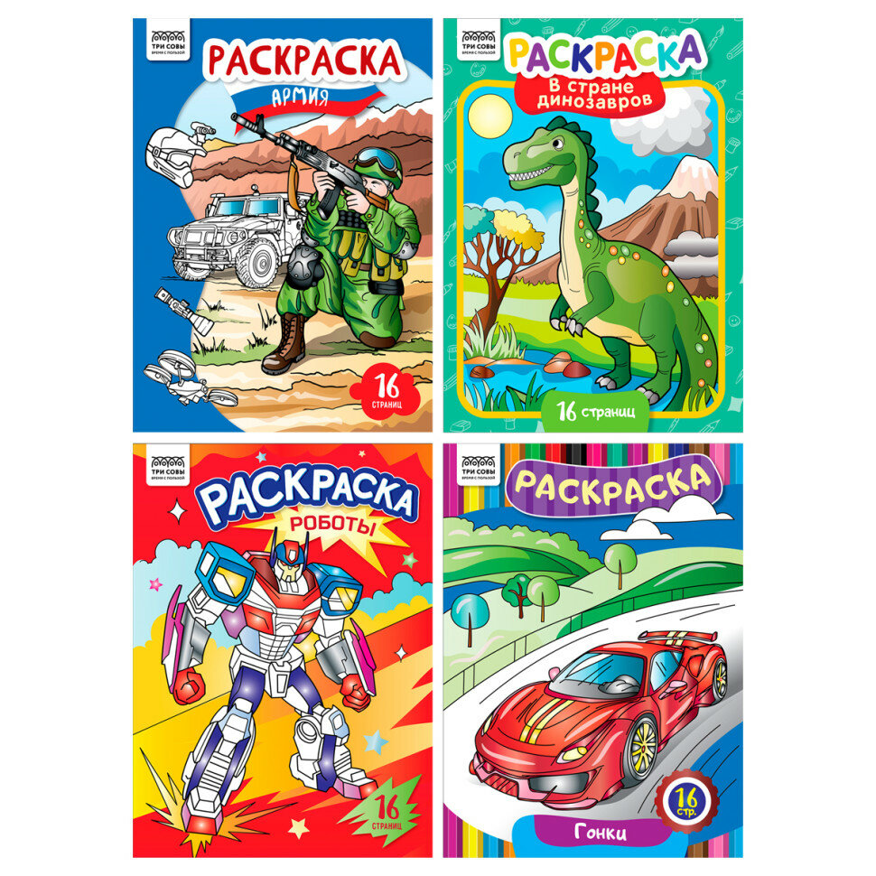 Раскраска А4, 16 стр, ТРИ совы "Для мальчиков", 12 штук, 373389