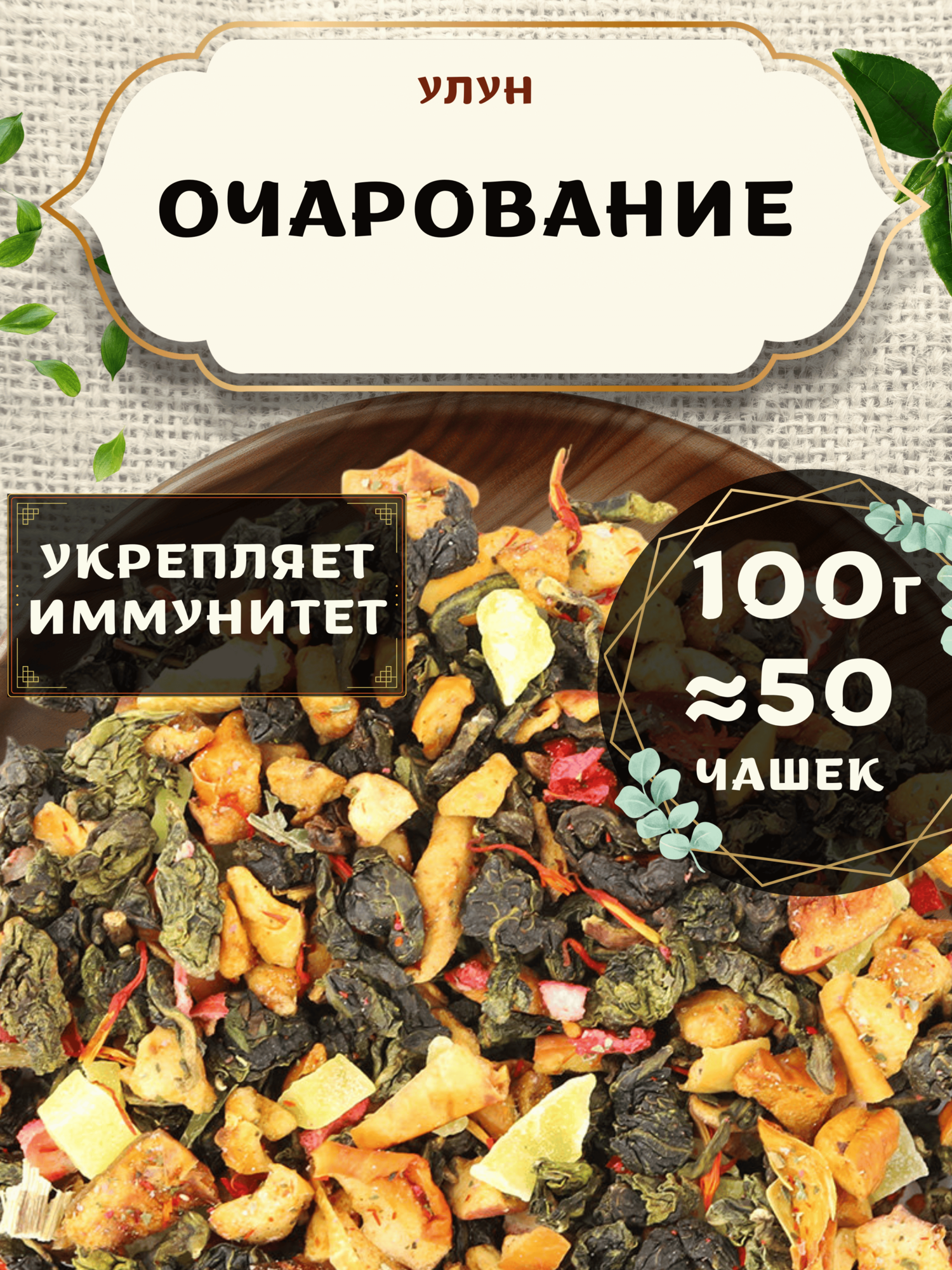 Чай Улун с ежевикой Очарование от Пекинский чай 100 г. Чай Китайский Листовой с клюквой