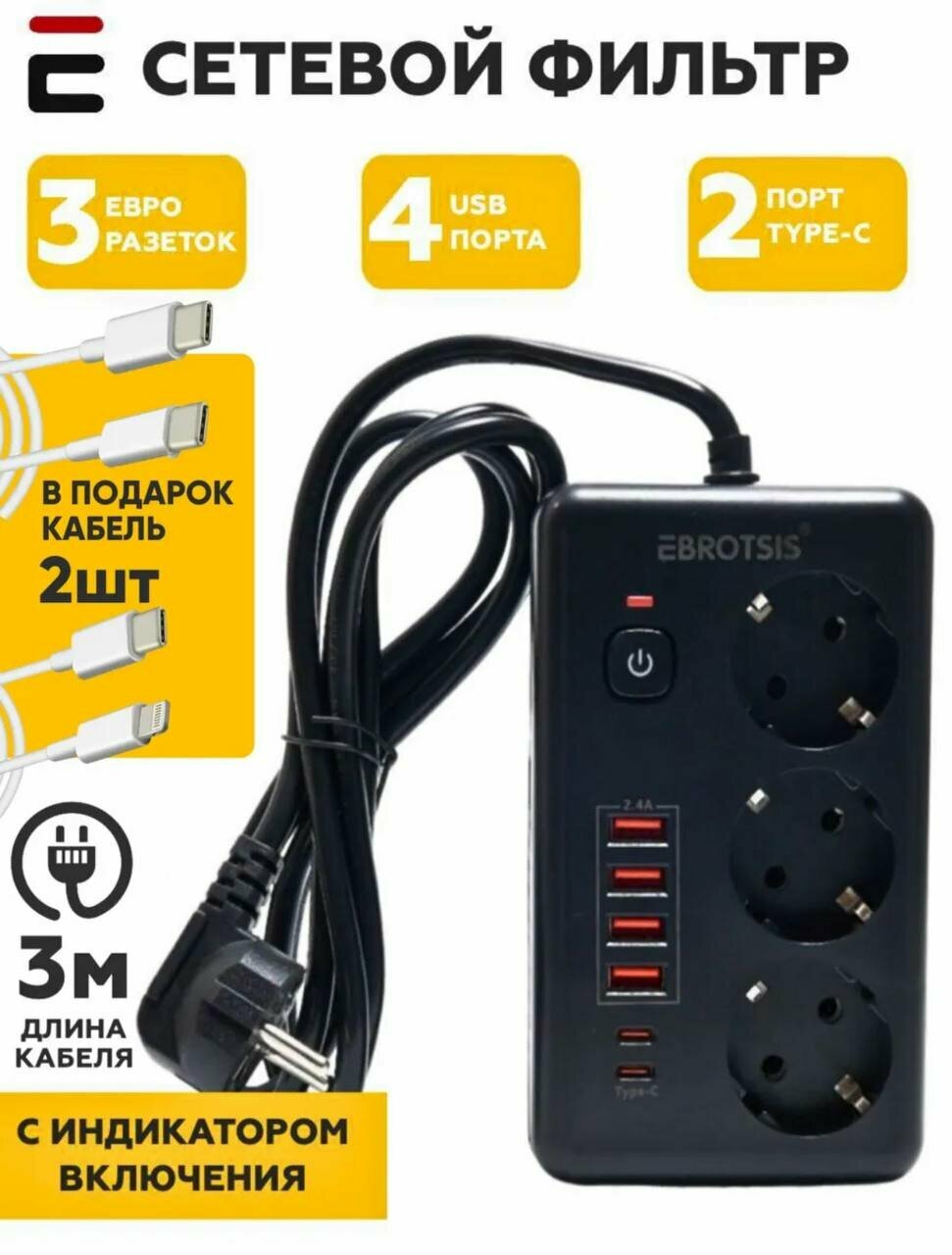 Удлинитель EBROTSIS 3 метра, 6 розеток, 3 USB и 1 Type-C черный