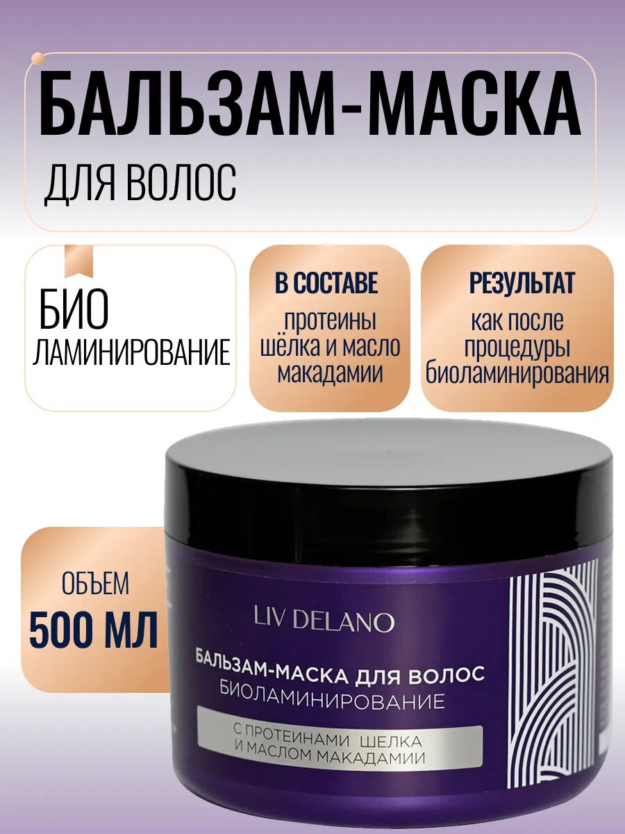 Бальзам маска для волос биоламинирование с протеинами шёлка и маслом макадамии 500 мл LOVE ME HAIR от Liv Delano
