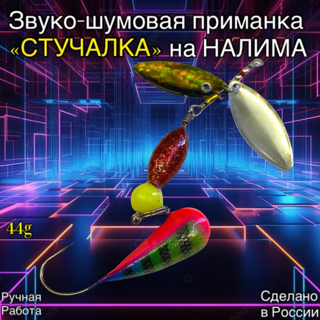 Блесна налим, стукалка шумовая для ловли налима