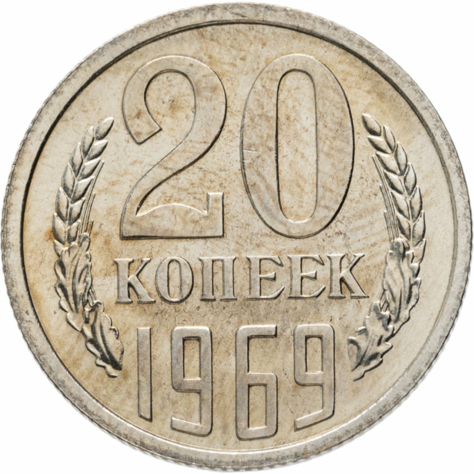 20 копеек 1969 Штемпельный блеск, МНЦ медь-никель-цинк, в сохранности UNC