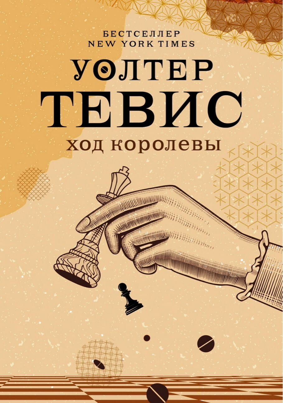 Плакат, постер Уолтер Тевис ход королевы на холсте, размер 60х84см