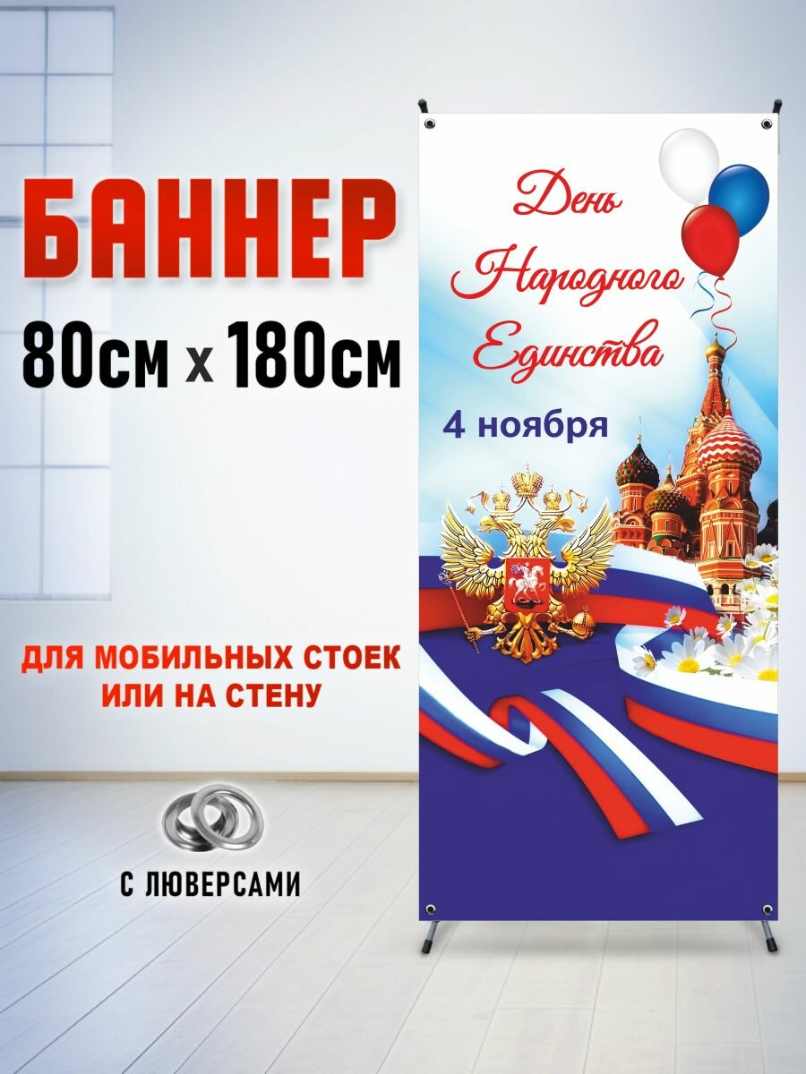 Фотозона баннер День народного единства 80х180см