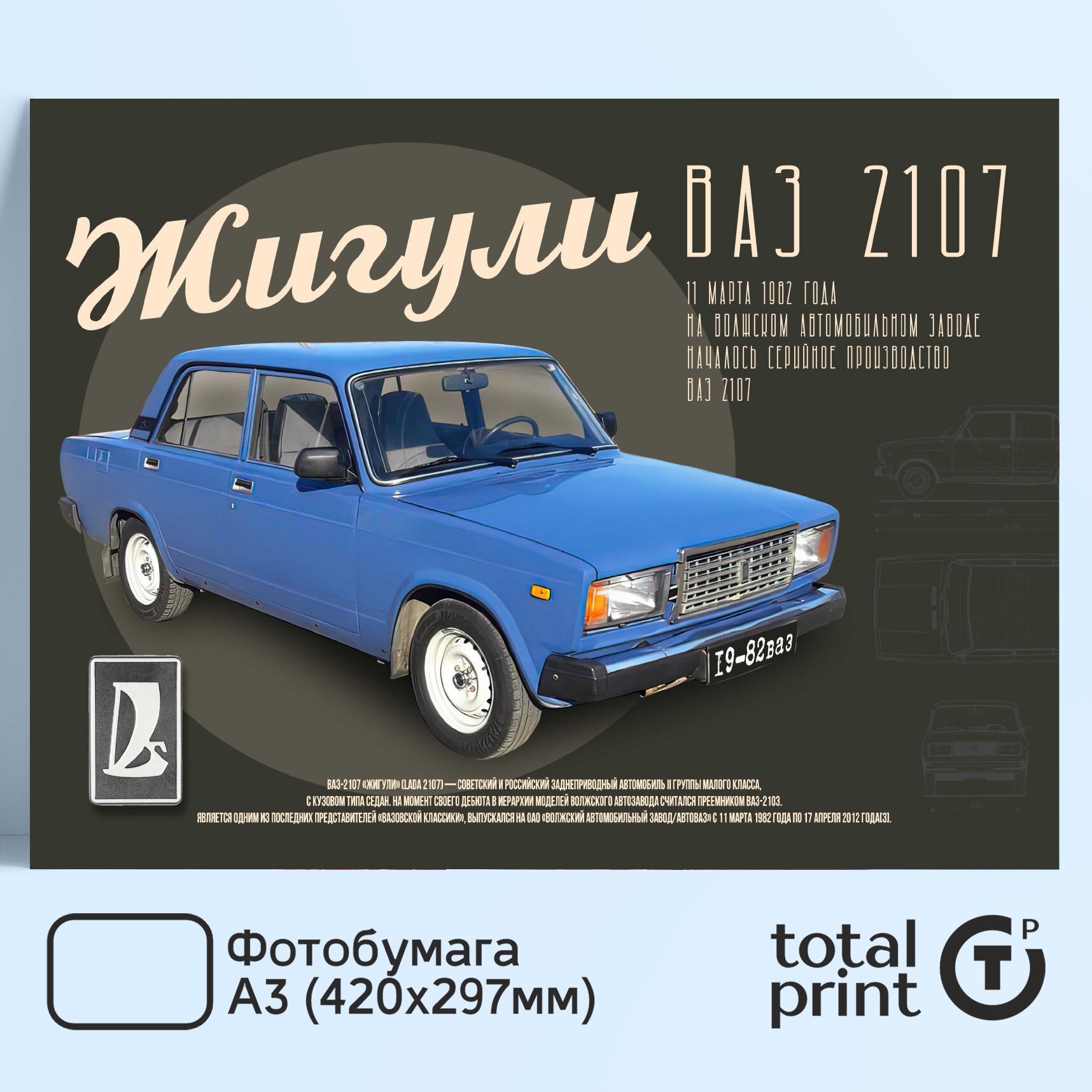 Постер для интерьера, Ретро автомобили СССР, Жигули ВАЗ 2107, А3(420х297мм), TotalPrint