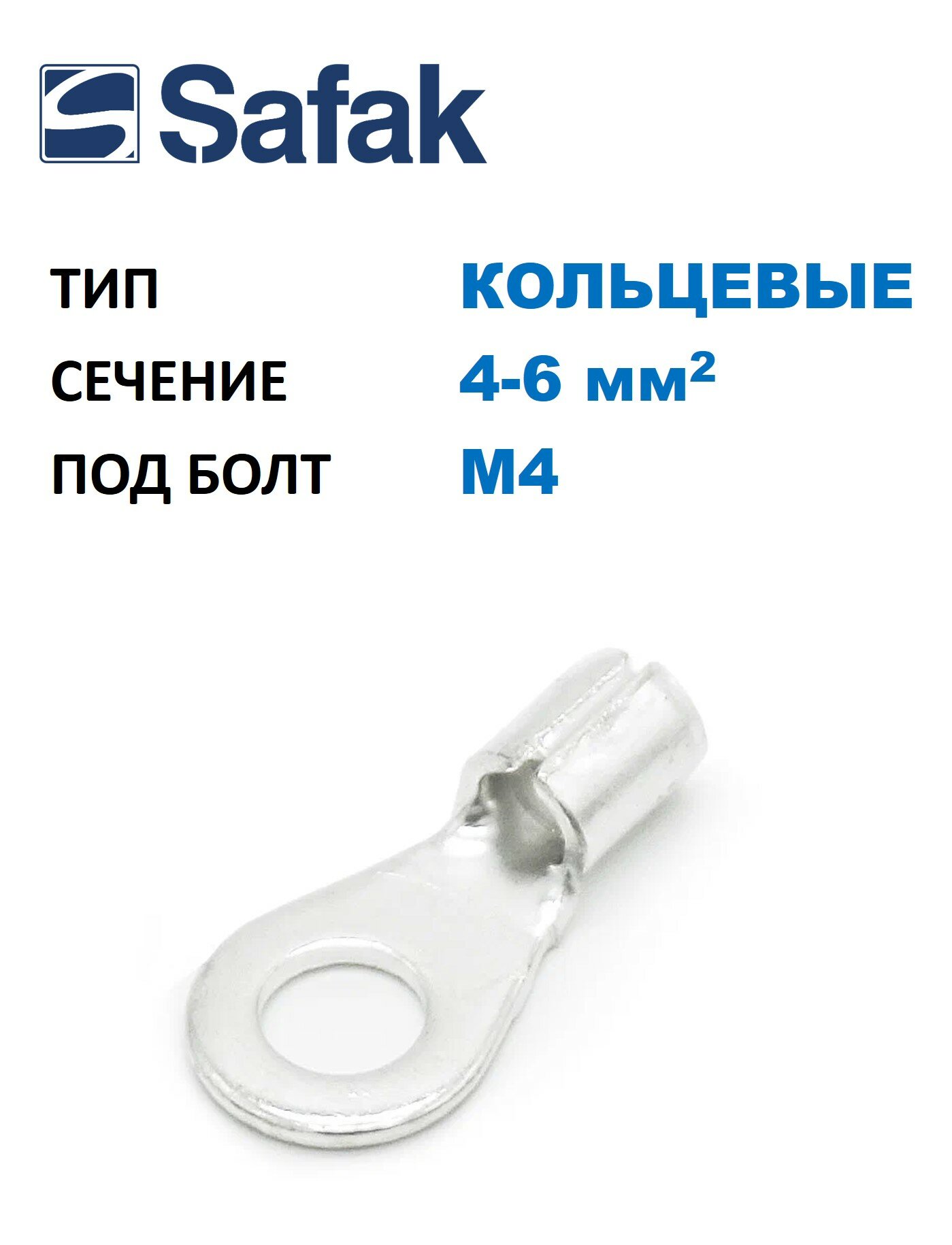Наконечник кольцевой Safak 4-6 мм2, под винт М4, из листовой меди (1000 шт. в уп.)