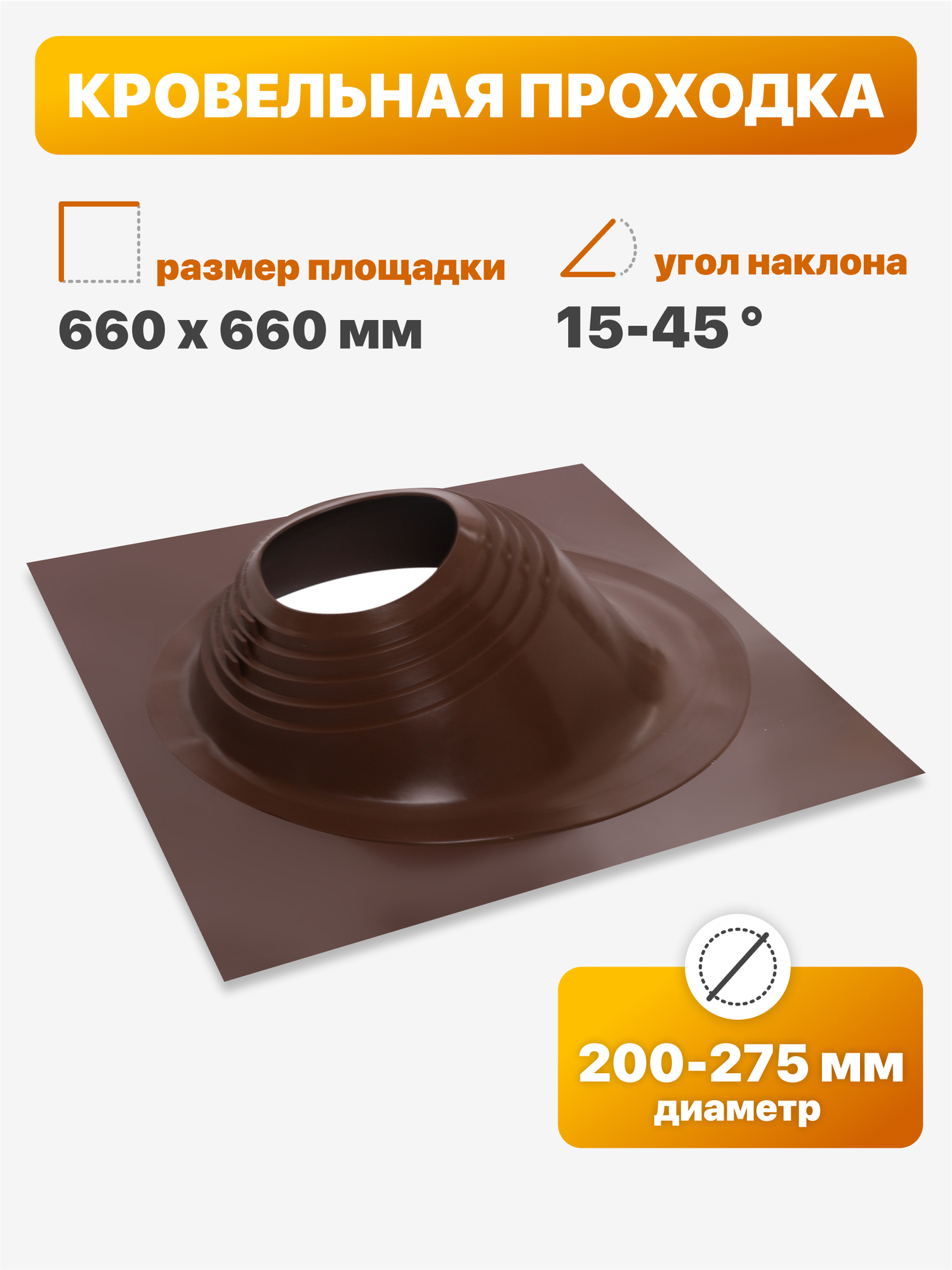 Уплотнитель кровли (кровельная проходка) №6 угловой 200-275мм 660х660мм коричневый