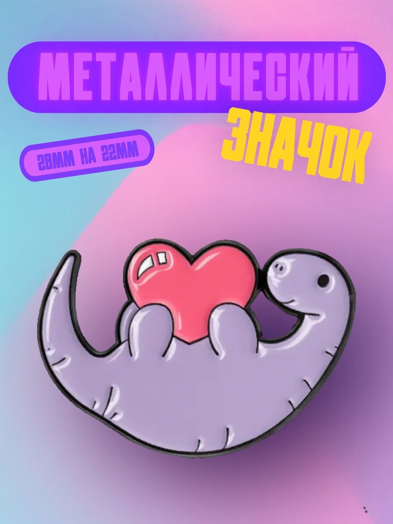 Значок Bag&You металлический с безопасной застежкой "Динозавр с сердцем"