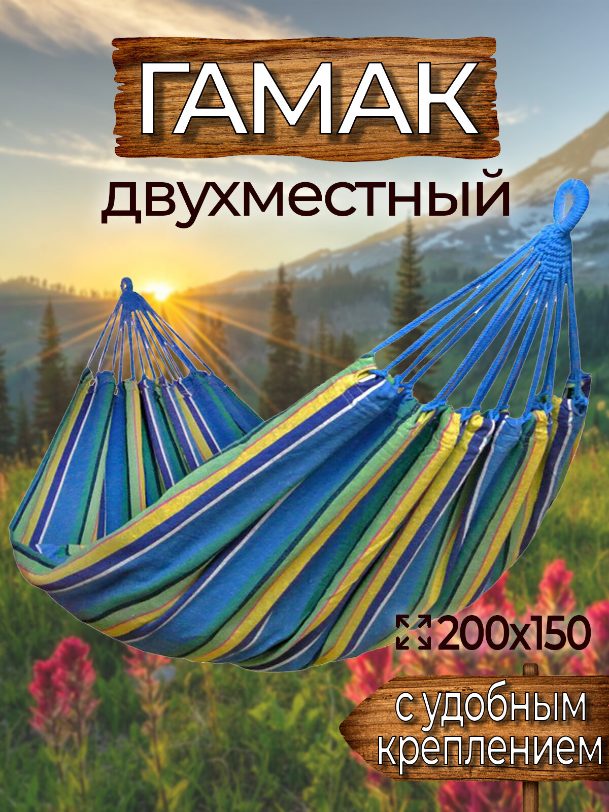 Гамак с креплением (стропы с петлями + s), из хлопка, 210х150 см