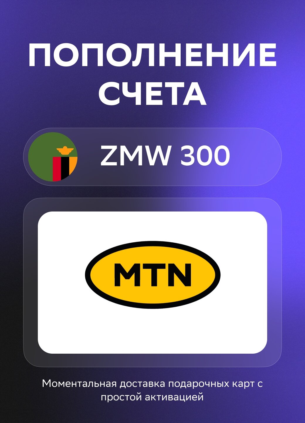 Моментальное пополнение счета MTN на 300 Замбийских квач | Замбия