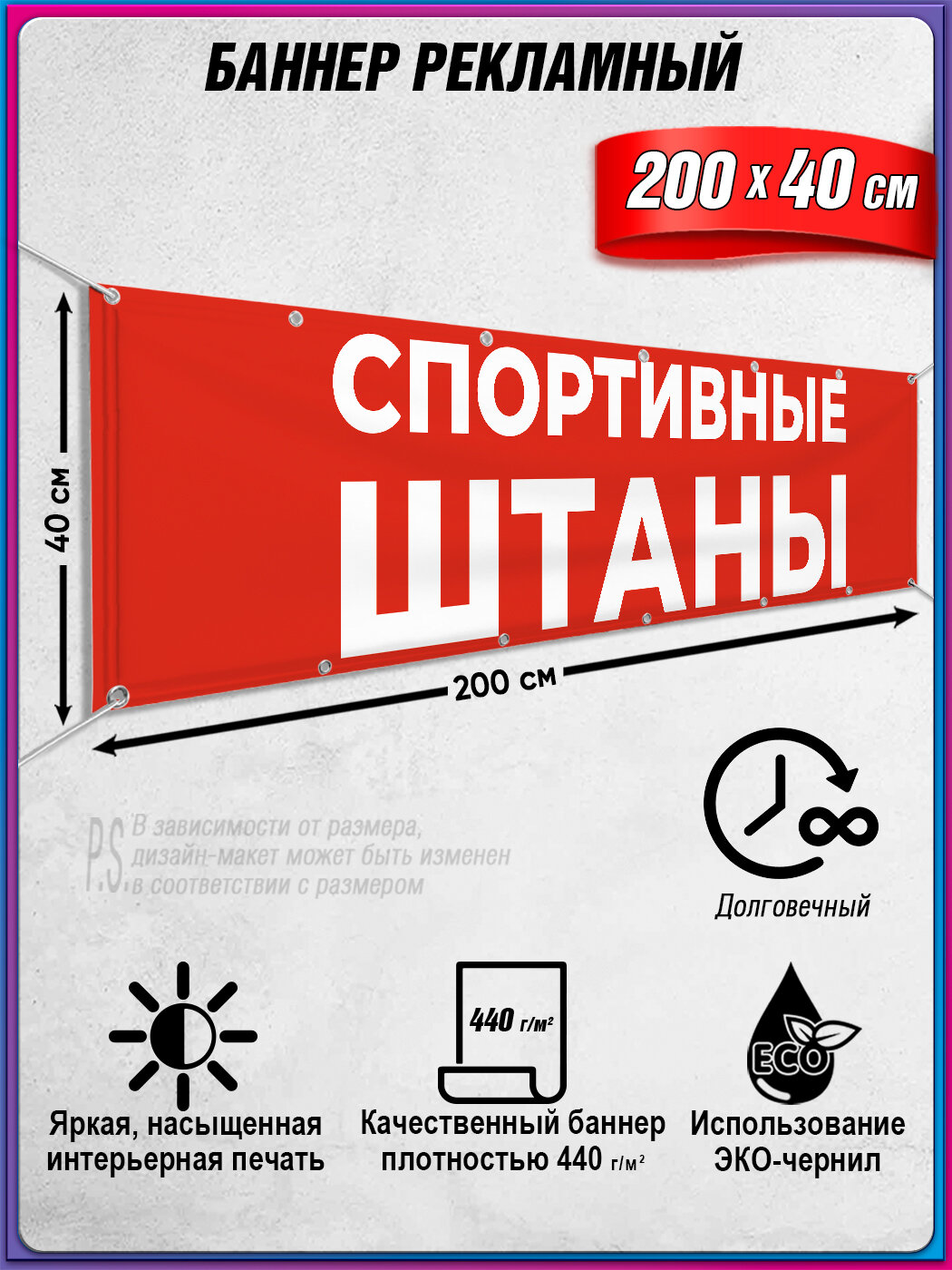 Баннер, рекламная вывеска для павильона, магазина одежды "Спортивные штаны" / 2x0.4 м.