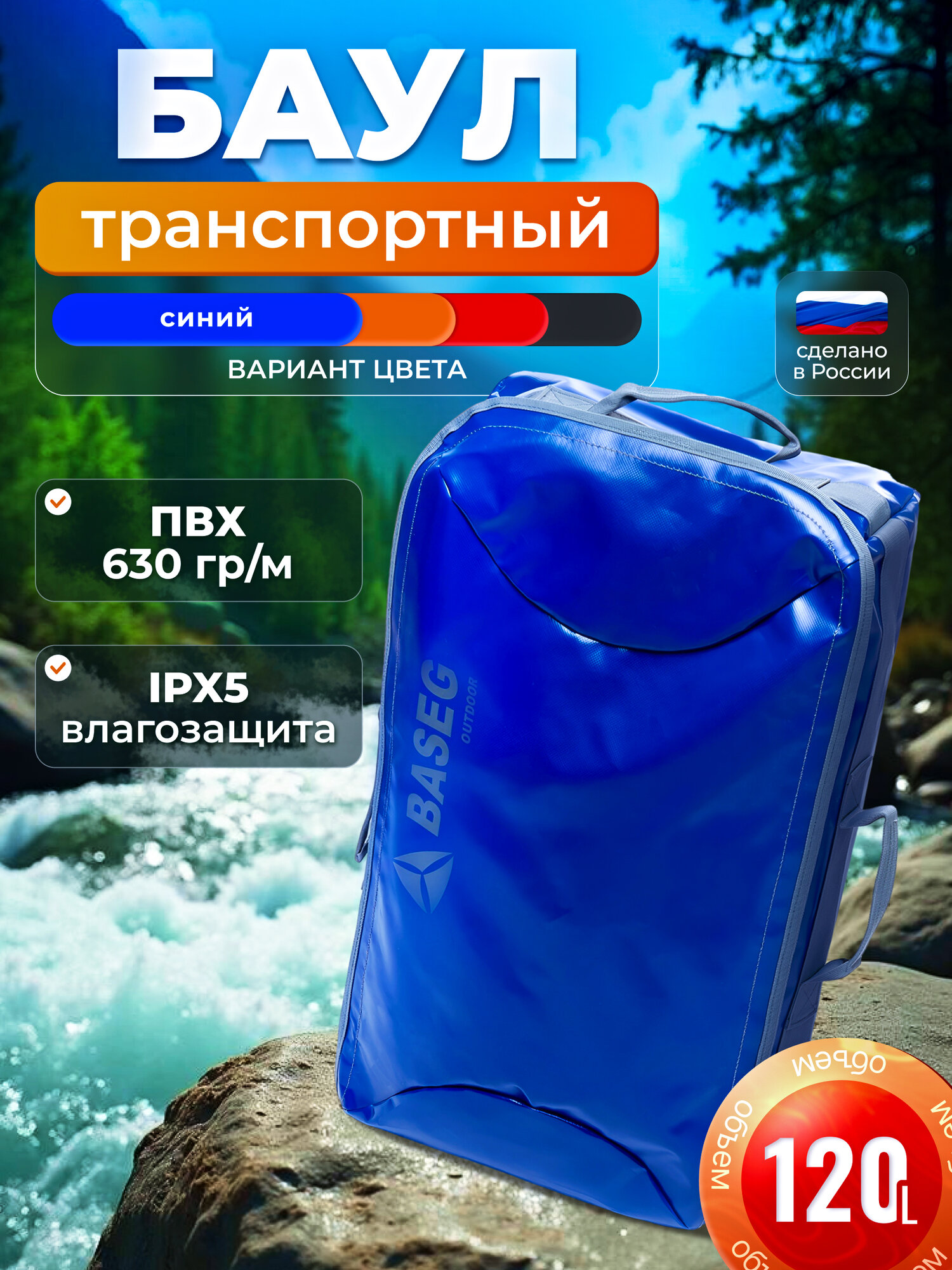 Баул транспортный влагозащищенный 120л, Baseg Light, ПВХ, Синий
