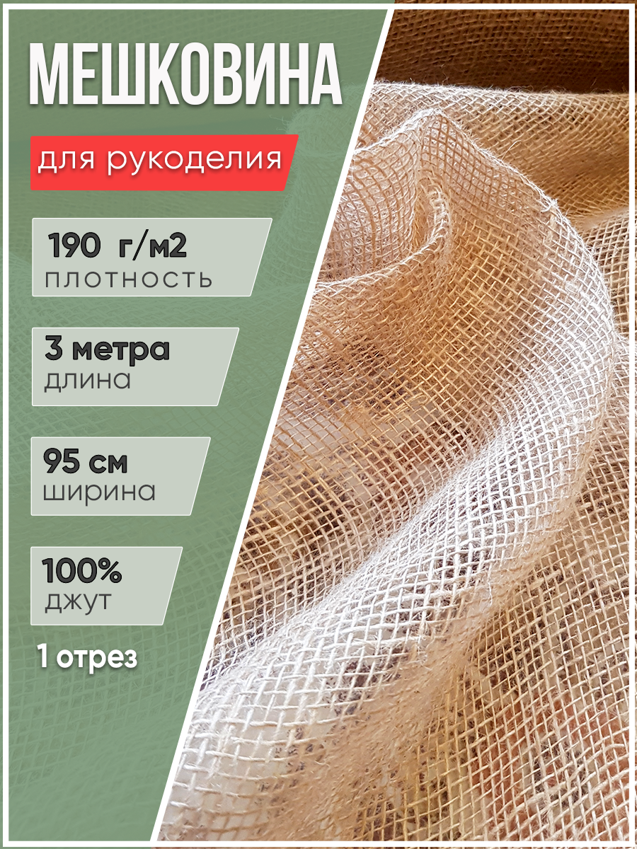 Мешковина джутовая для рукоделия плотность 190 г/кв. м. 3 п/м ширина 95 см.