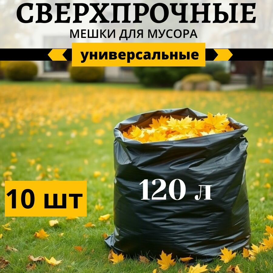 Мешки для мусора 120 л прочные плотные 10 шт, мешки для строительного мусора/для хранения, для переезда