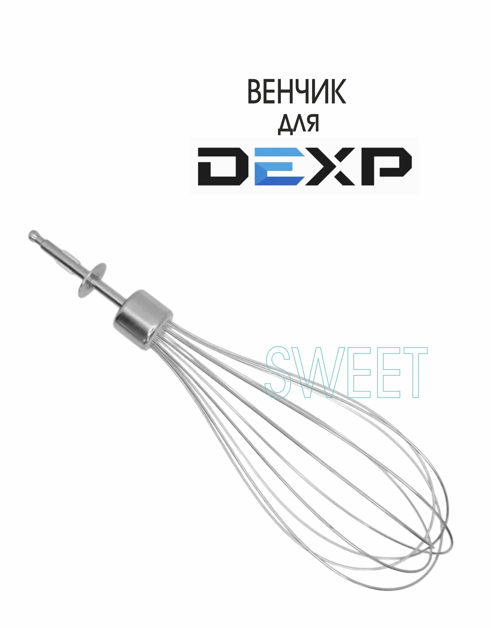Насадка-венчик для блендера DEXP DHB-1100 (модели в описании), нержавеющая сталь, 1 шт.