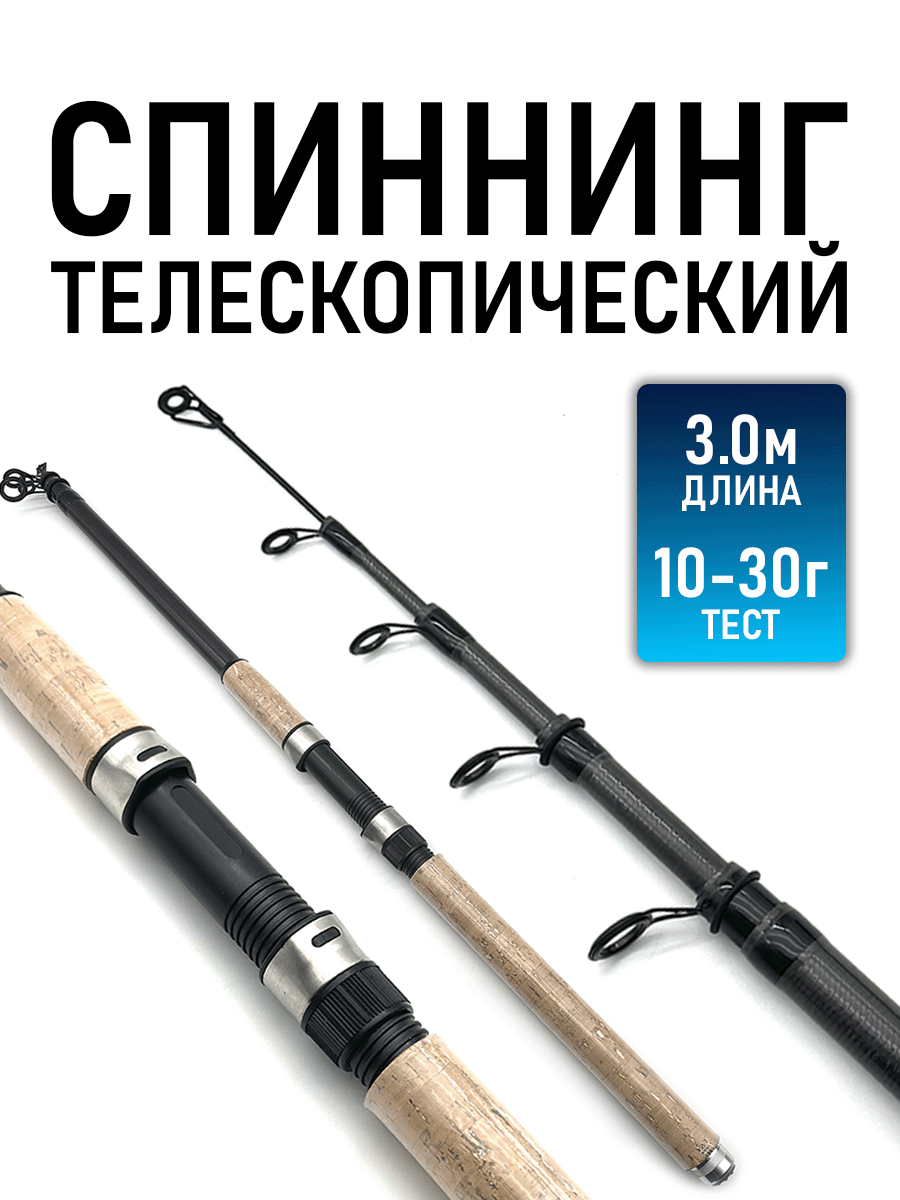 Спиннинг телескопический, длина 3 метров, тест 10-30г, длинная рукоятка, универсальный катушкодержатель