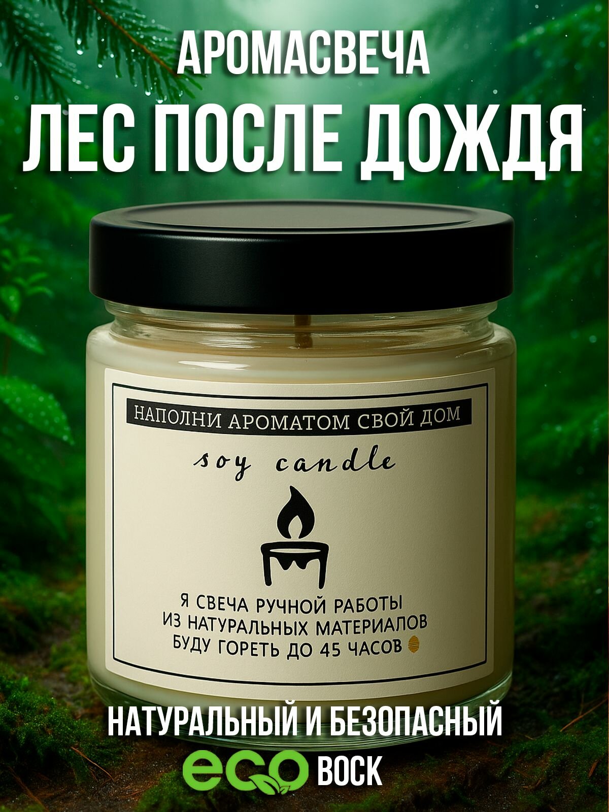 Свеча интерьерная "Лес после дождя" ароматическая коллекция Хит