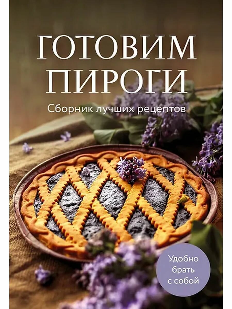 Готовим пироги. Сборник лучших рецептов