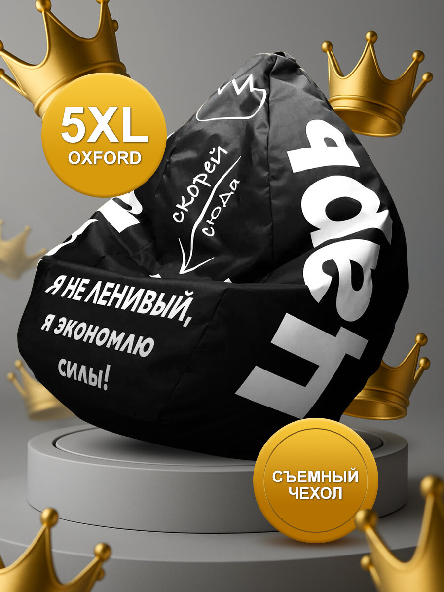 F78 Кресло мешок SUPER BIG Царь 5XL Oxford