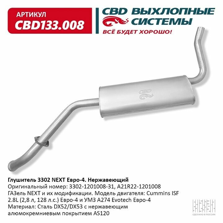 Глушитель основной 3302 Next Евро 4 CBD нерж