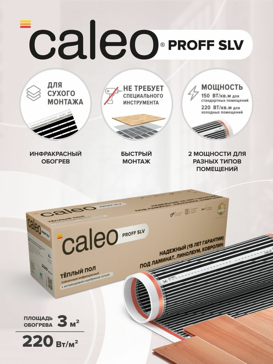 Теплый пол пленочный инфракрасный Калео Proff SLV 220-0,5-3,0, 220 Вт/м2, 3 м2