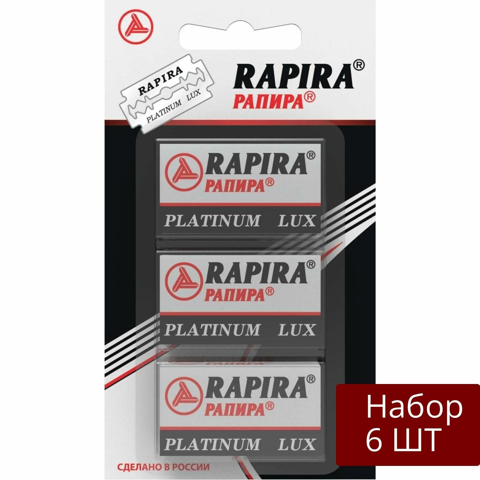 Набор из 6 шт Лезвия Rapira "Платина Люкс", классические, 5 шт