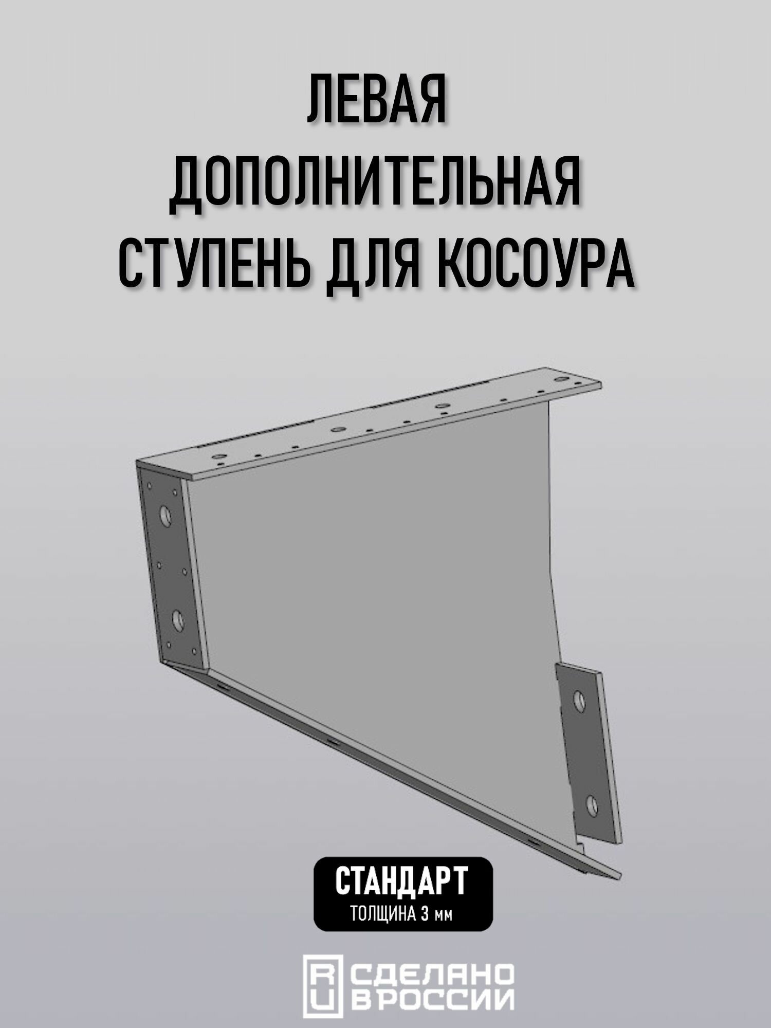 Косоур металлический левый 3 мм №2 на 1 ступень, чёрный
