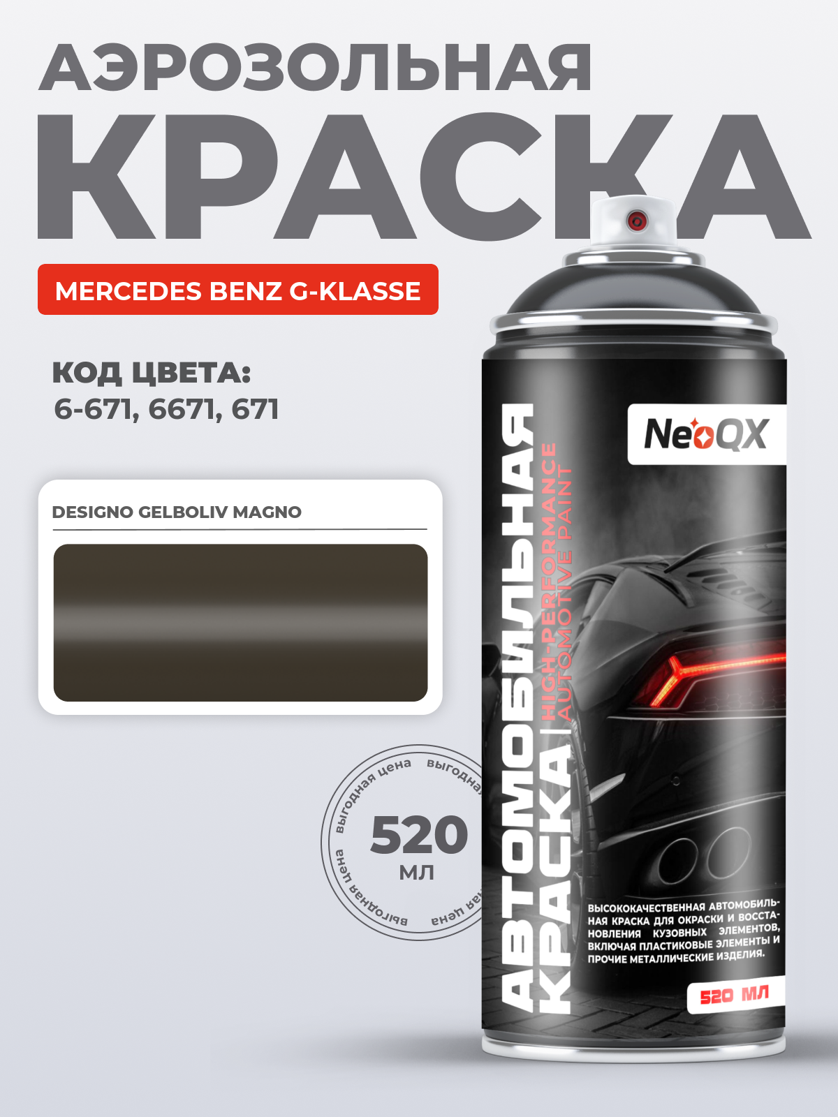 Краска для MERCEDES BENZ G-KLASSE, код 6-671, 6671, 671 (DESIGNO GELBOLIV MAGNO), автоэмаль NeoQX в аэрозольном баллончике 520 мл