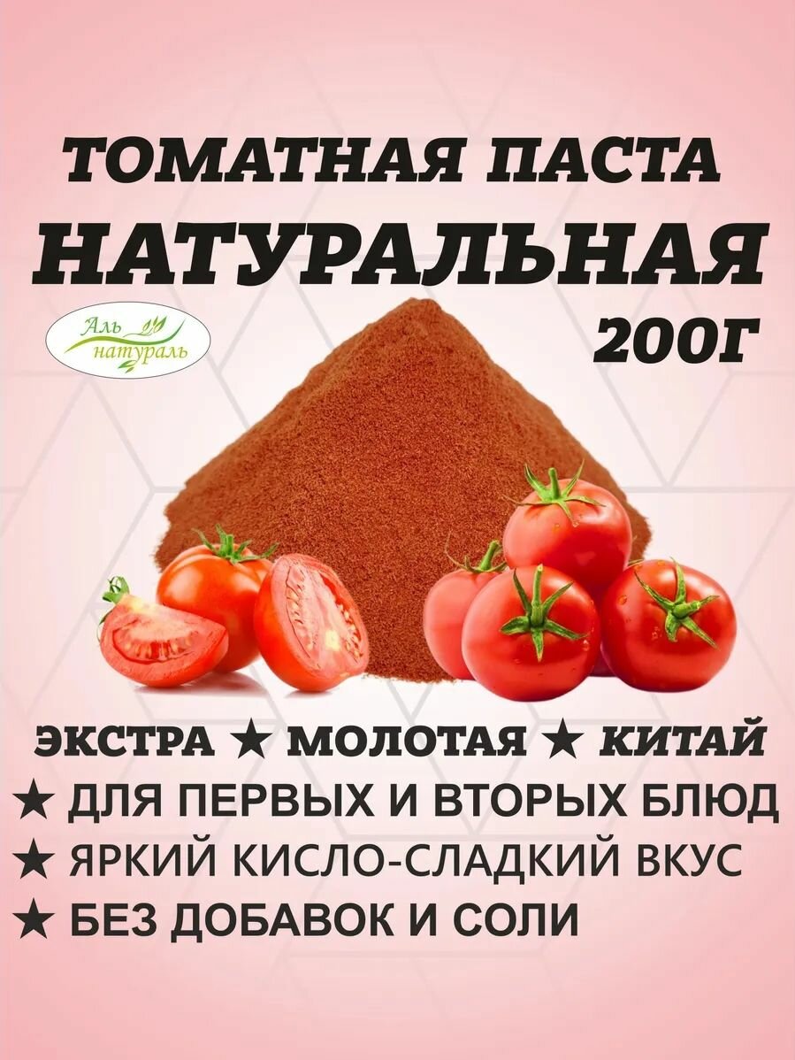 Томатная паста в порошке. Томаты сушеные молотые для супа 200 гр