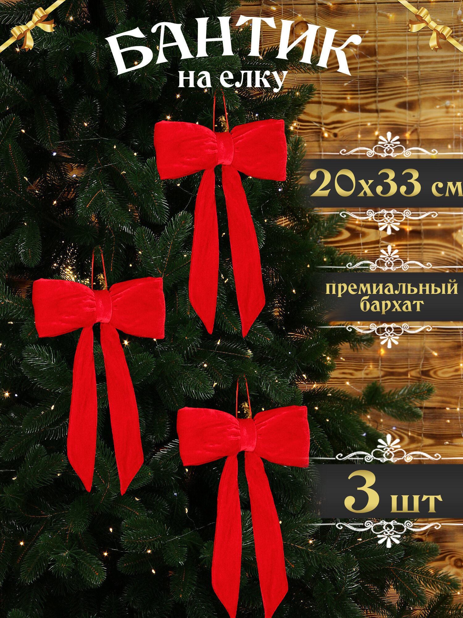 Бант на елку большой красный со шлейфом 20 см, 3 шт, новогодний бантик на дверь