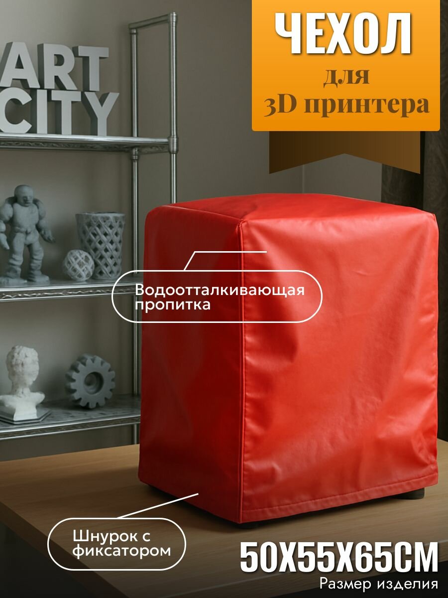 Чехол для 3D принтера, 50х55х65см, красный
