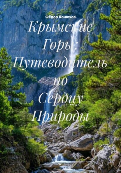Крымские Горы: Путеводитель по Сердцу Природы [Цифровая книга]