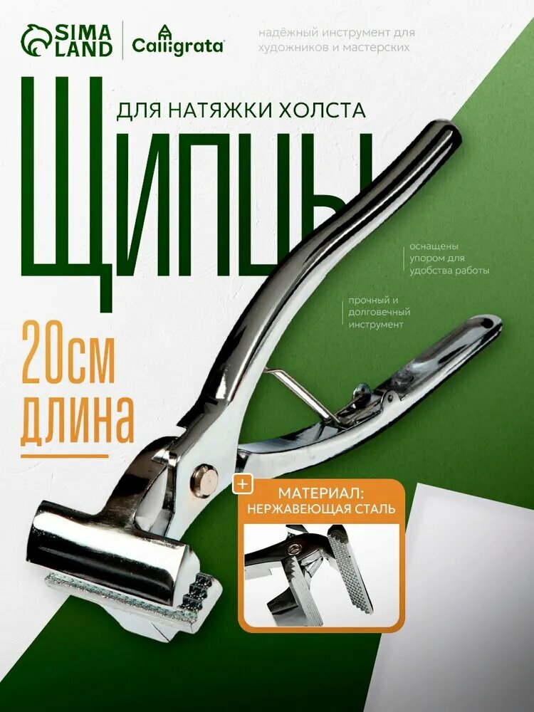 Щипцы для натяжки холста "Мастерская", нержавеющая сталь, 20см