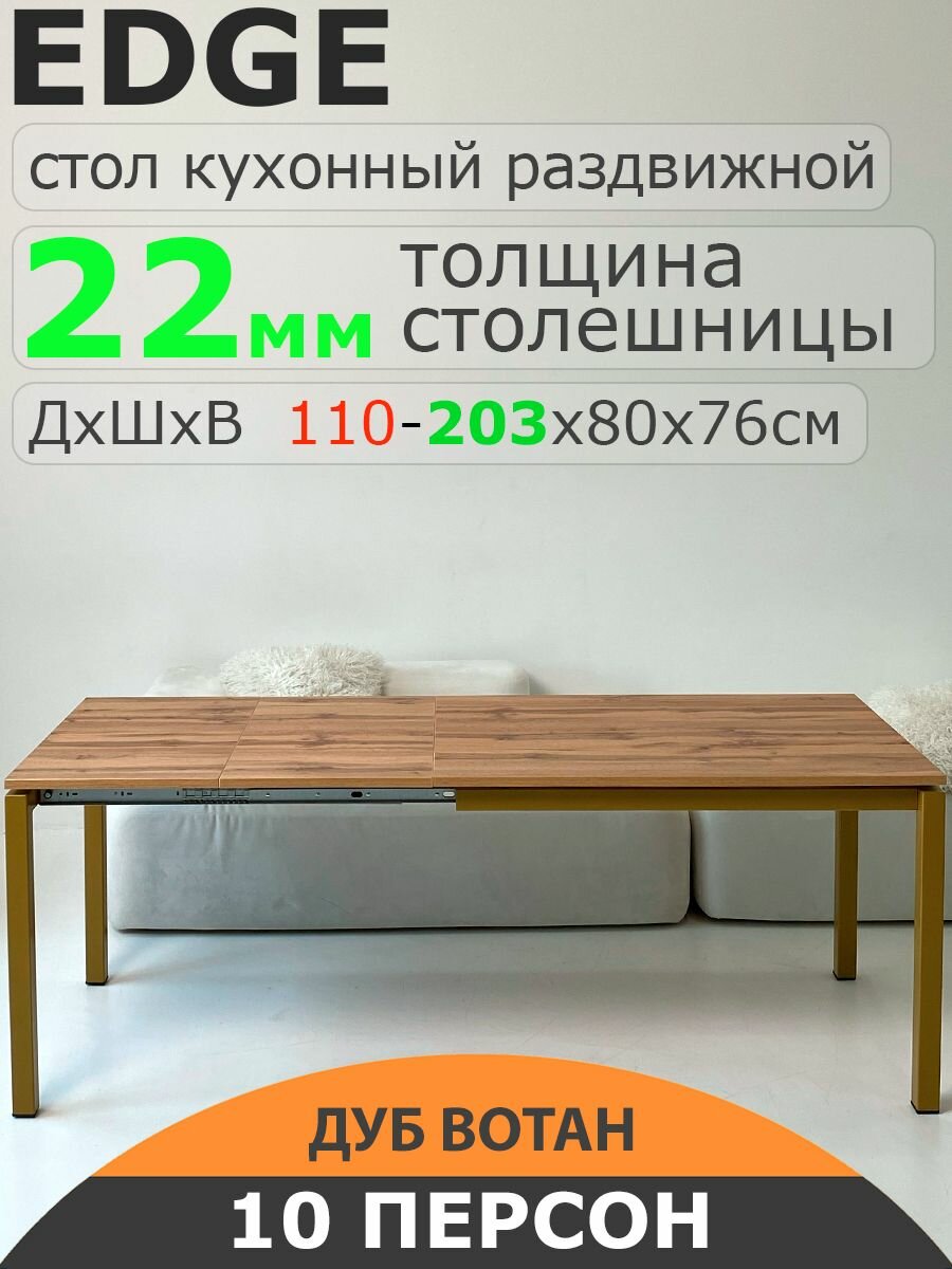 Стол кухонный раздвижной EDGE D38/S90 110(156,5-203)х80х76см