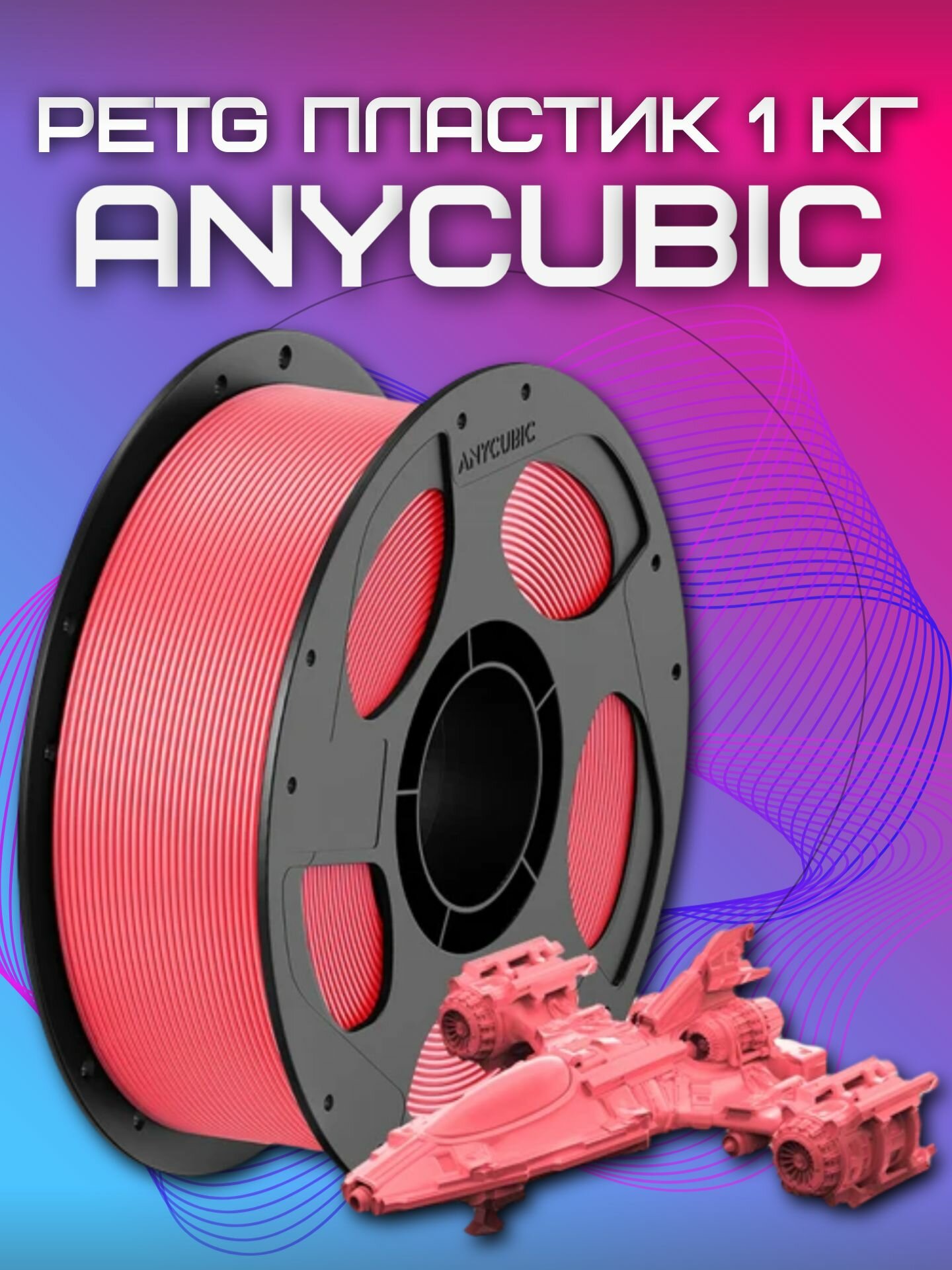PETG пластик (Filament Пруток) Anycubic для 3D принтера Розовый (Pink) 1KG (1,75мм)