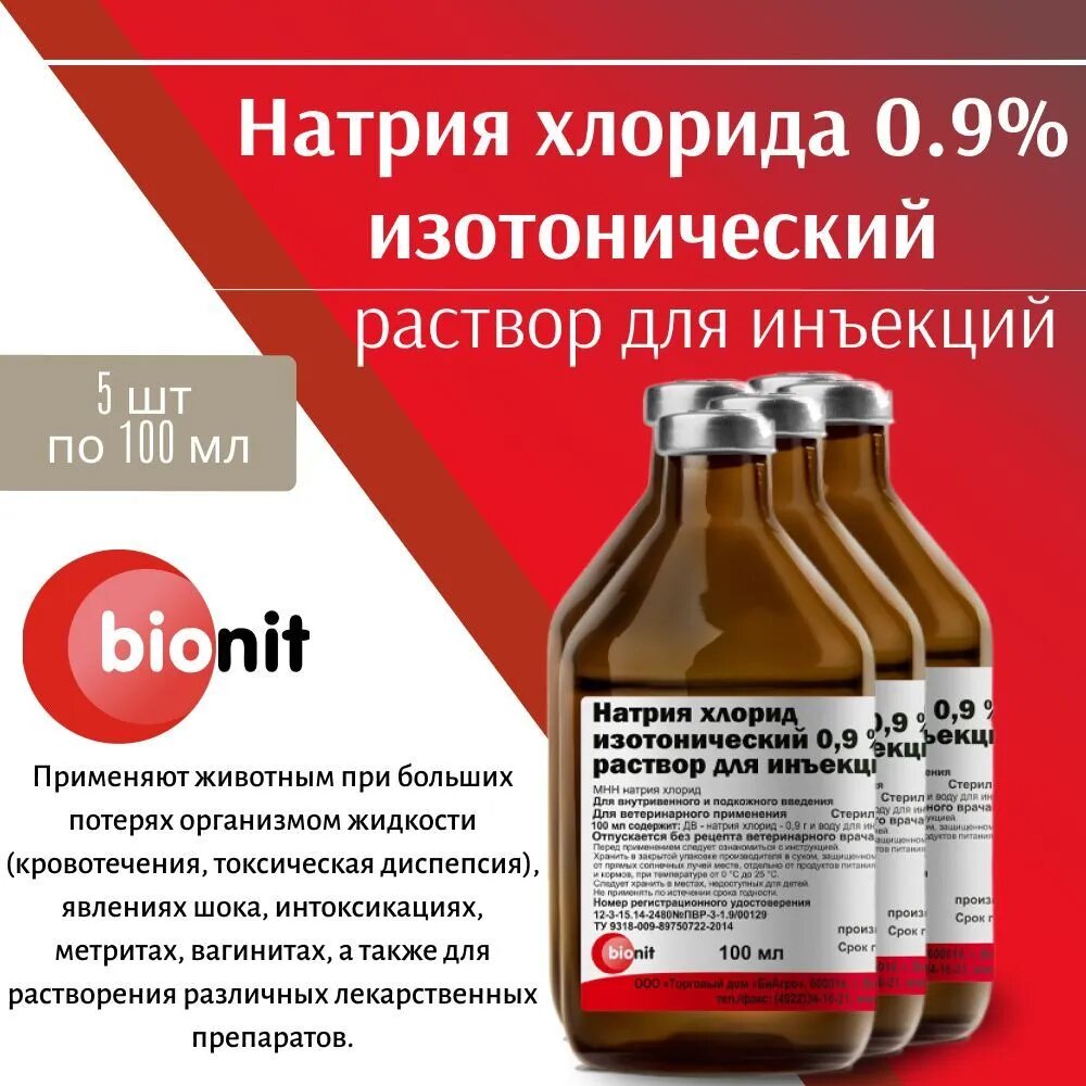 Комплект Натрия хлорид, изотонический 0,9% раствор для инъекций 100 мл 5 шт
