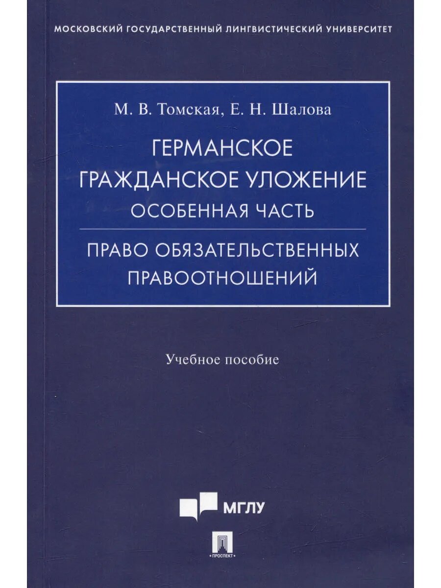 Германское гражданское уложение. Особенная часть. Право обяз