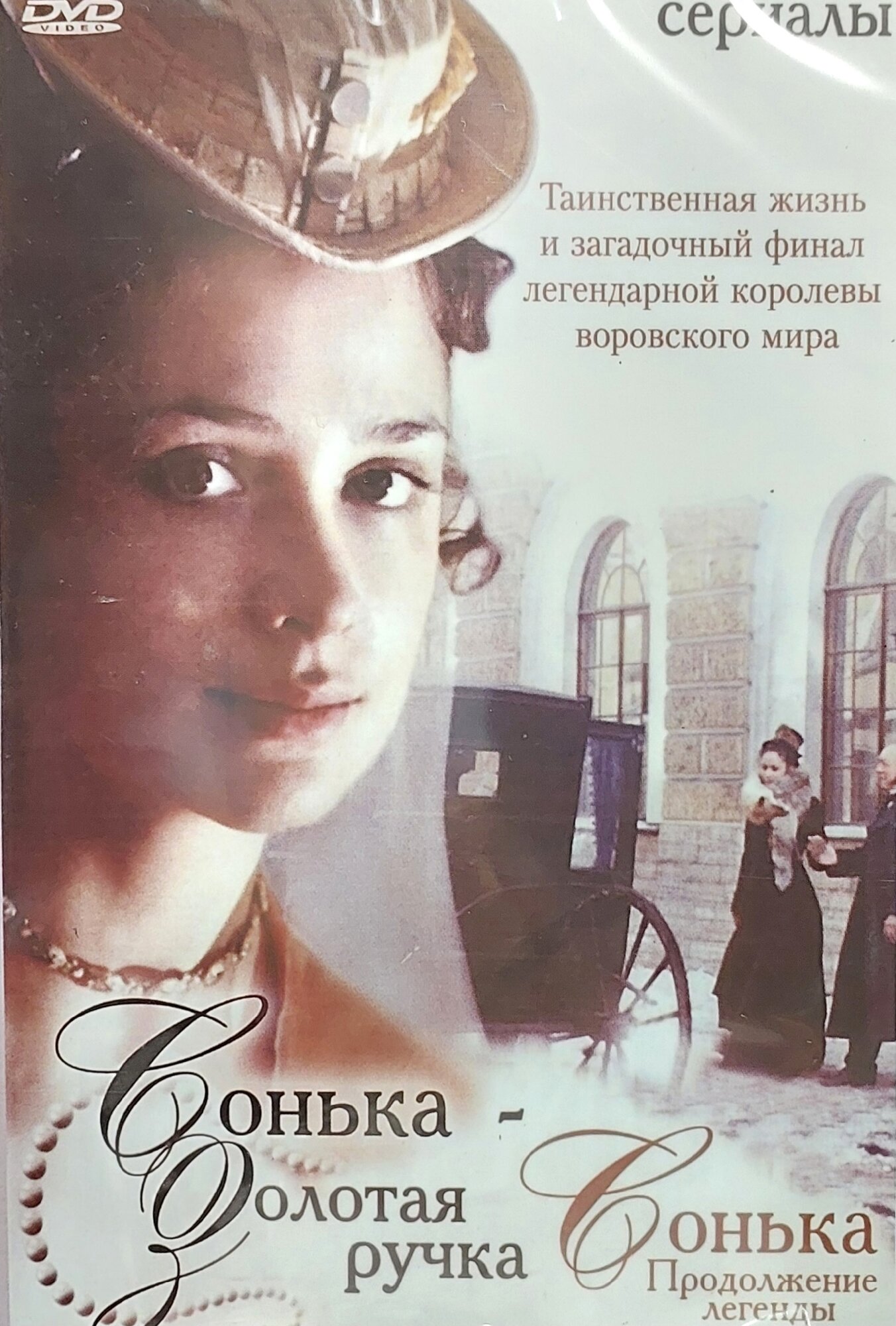 Сериал сонька -Золотая Ручка, сонька Продолжение Легенды