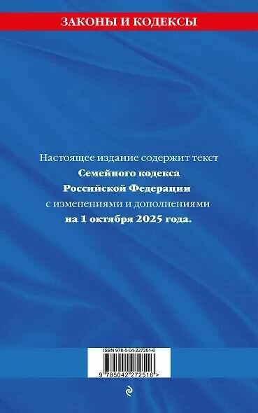 Семейный кодекс РФ по сост. на 01.10.25 / СК РФ