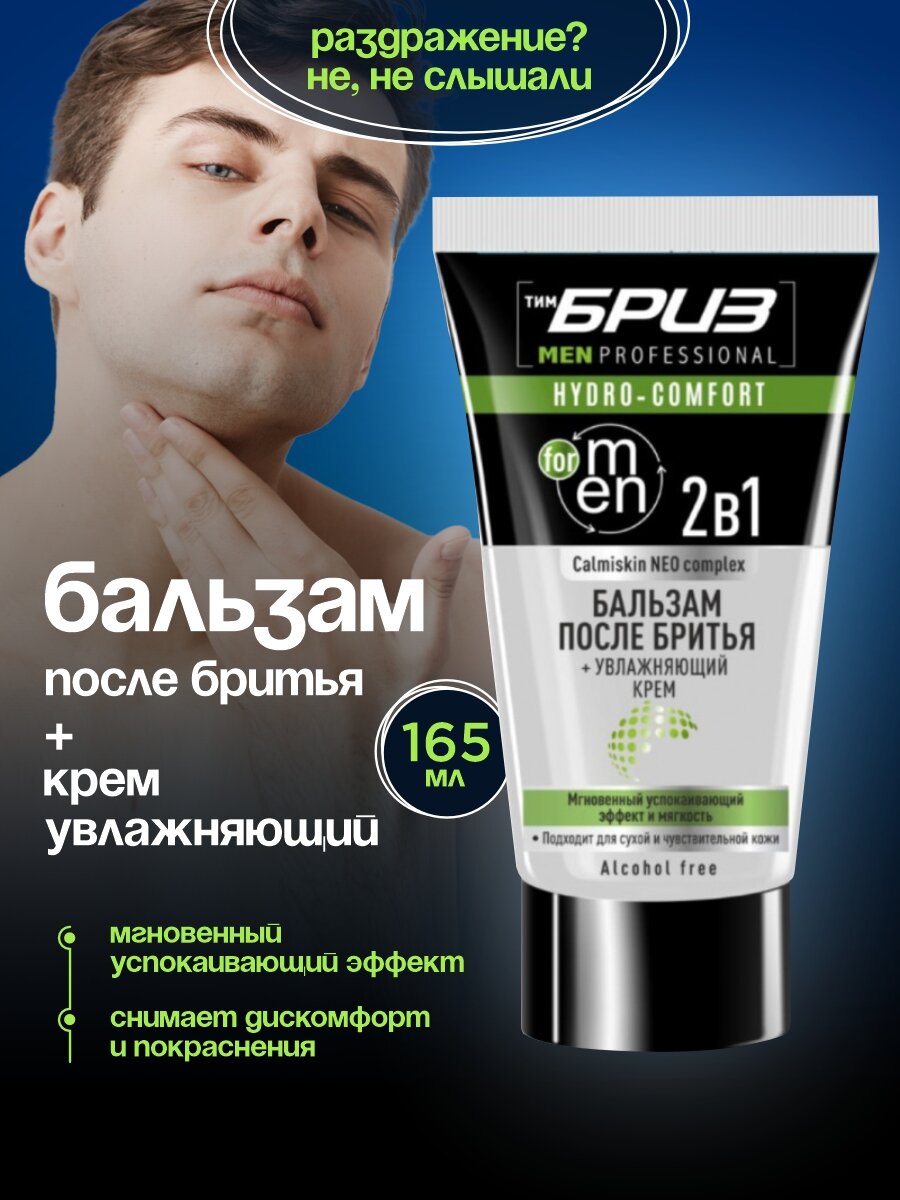ТимБриз Бальзам после бритья + увлажняющий крем 2в1 165мл