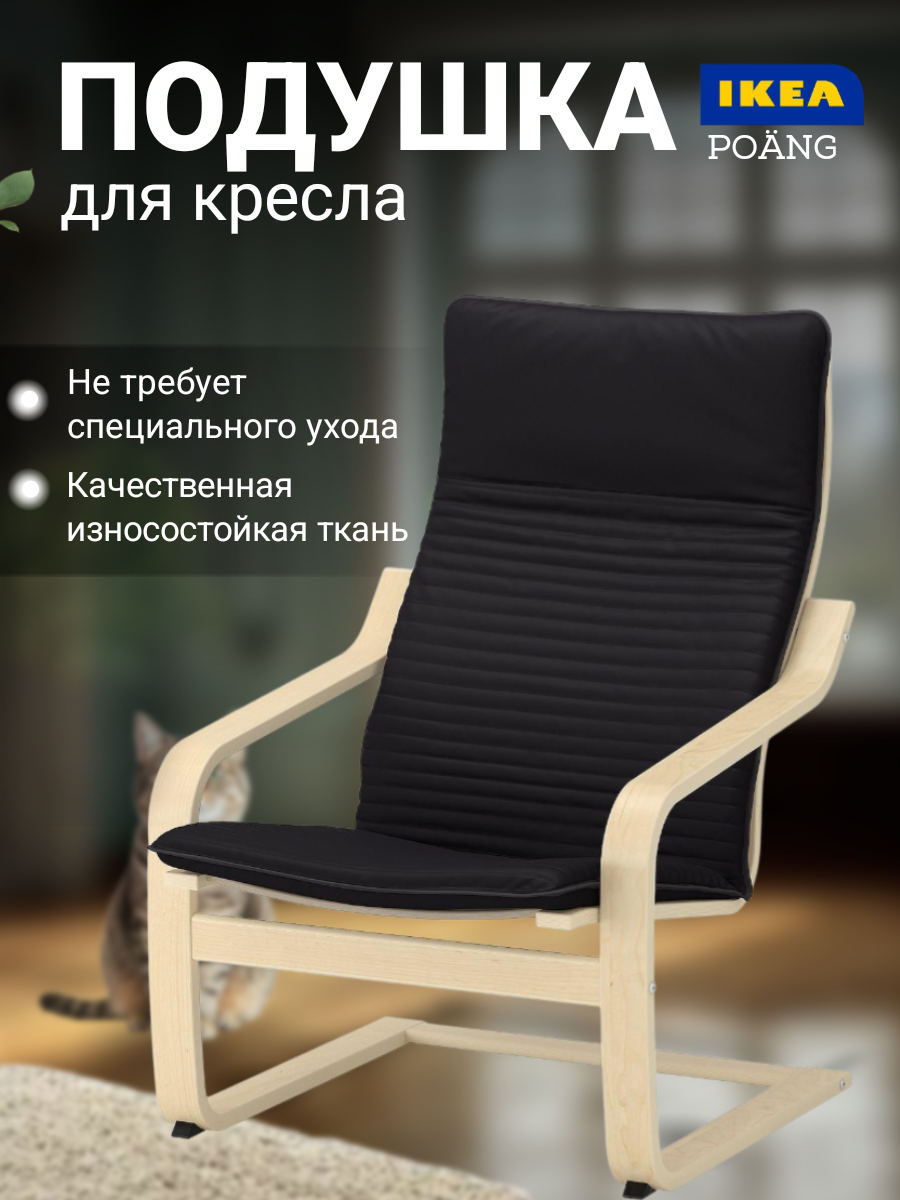 Подушка для кресла IKEA POANG Поэнг 203.943.17 черная