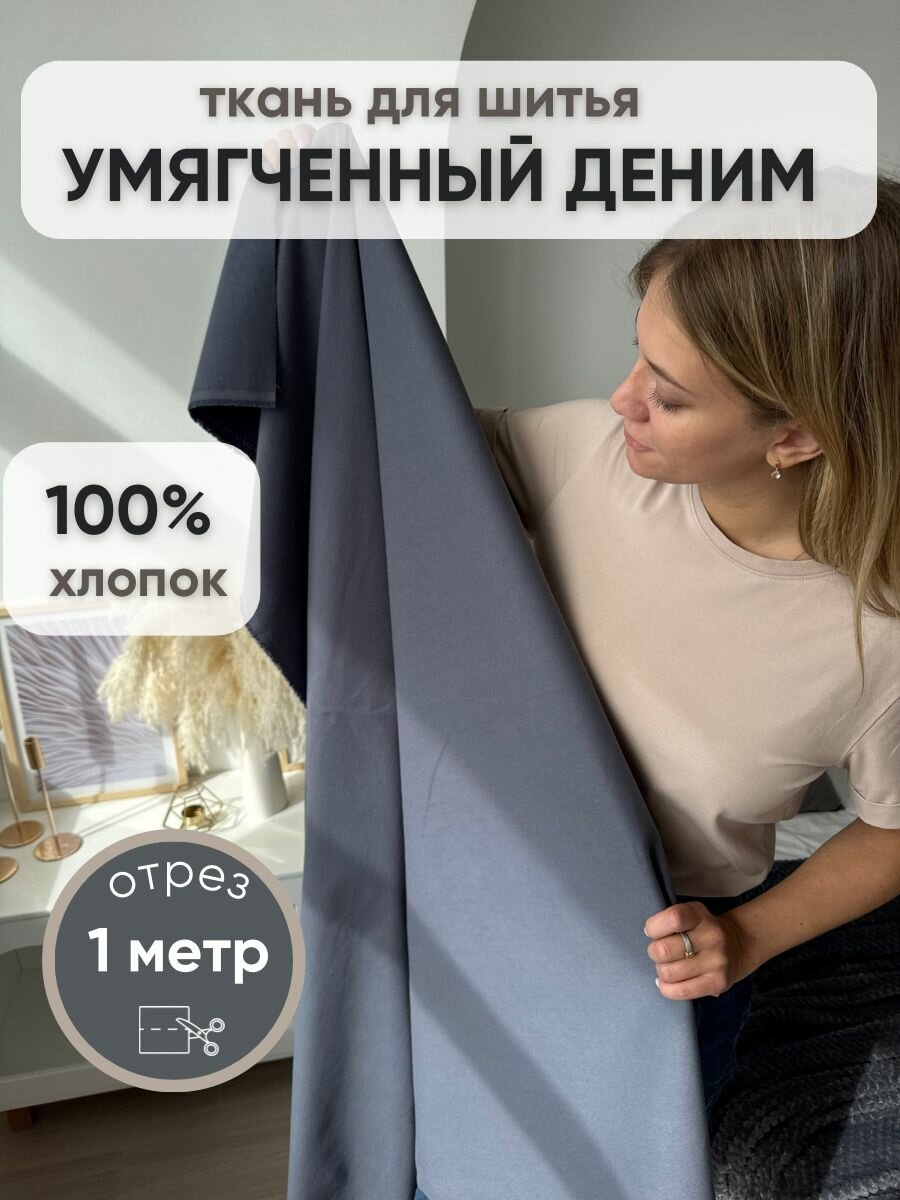 Натуральная ткань для шитья одежды и рукоделия деним хлопок отрез 1 метр цвет ниагара