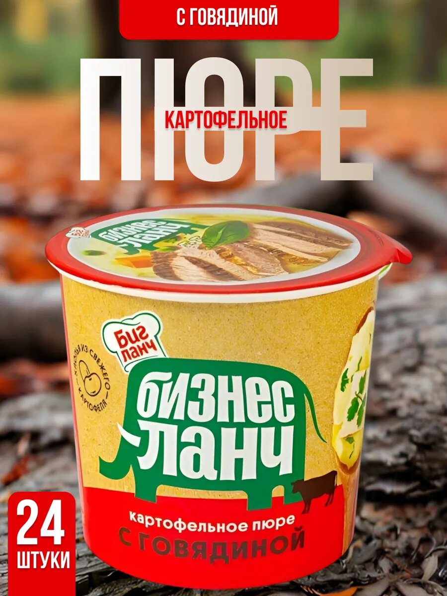 Пюре картофельное бизнес ланч с говядиной 40 г, 24 шт