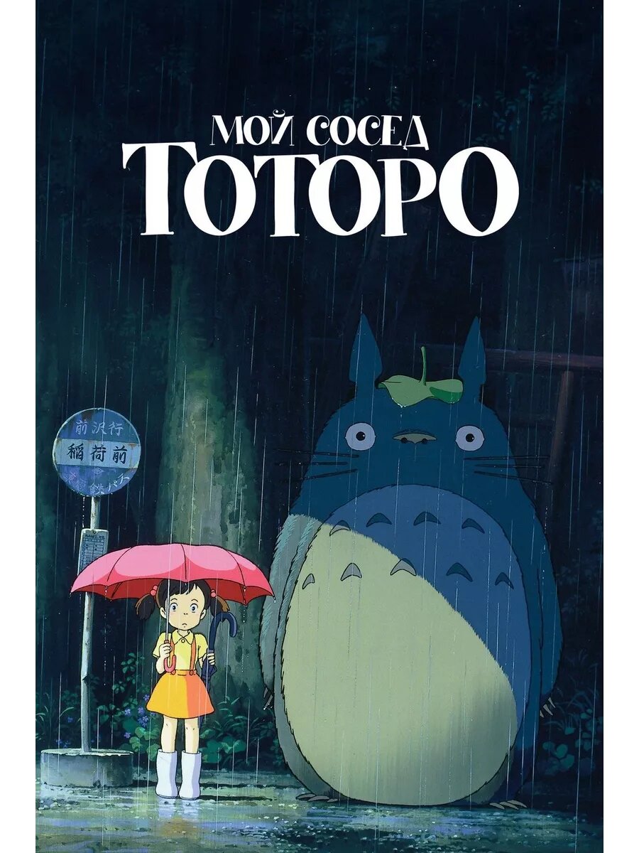 Мой сосед Тоторо (1988) (Anime DVD-R) (Anime DVD-R)