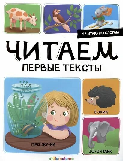 Юлия Латушко: Я читаю по слогам. Читаем первые тексты