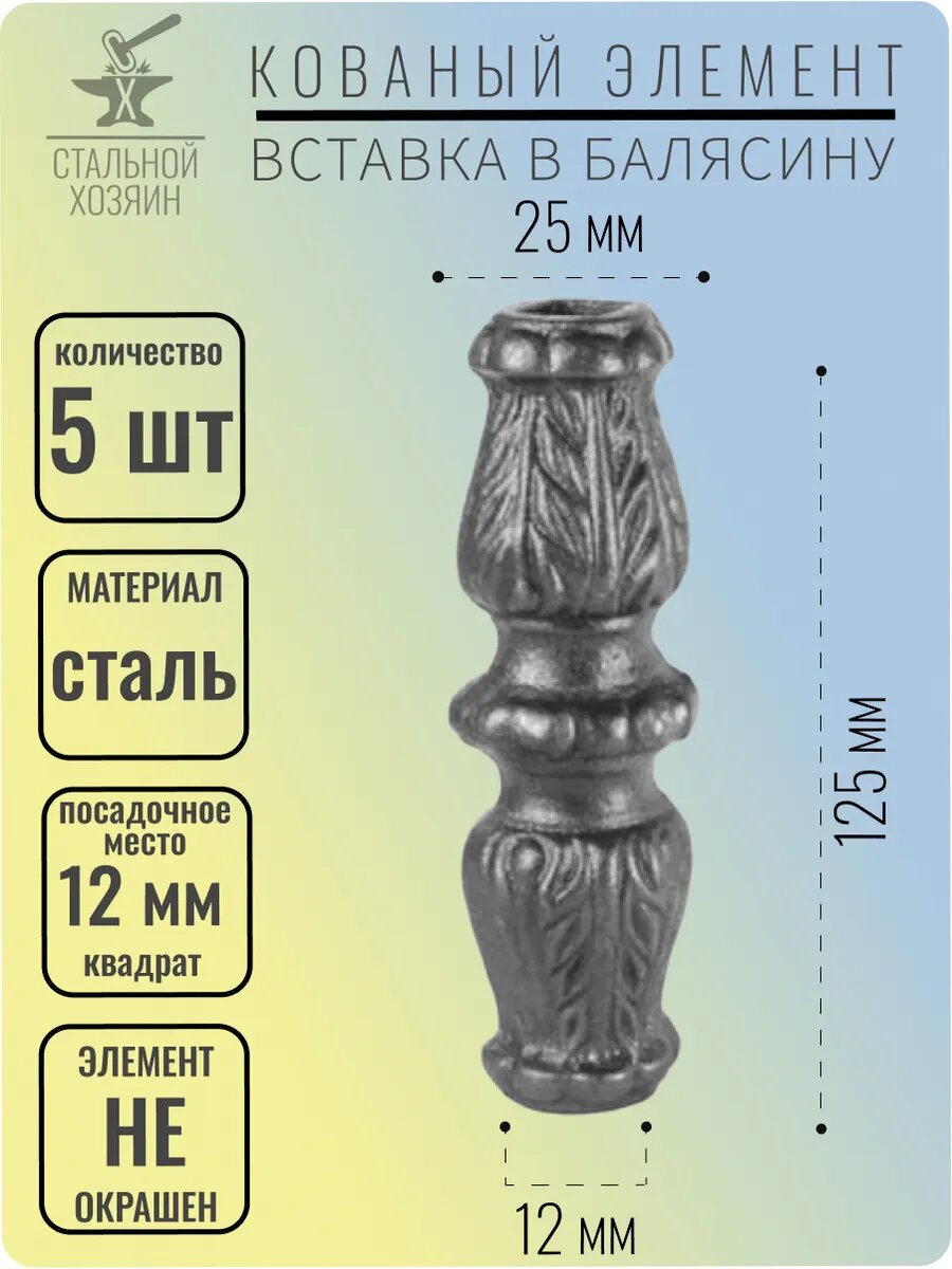 5 шт. Декоративный кованый элемент Вставка в балясину 125х25 мм